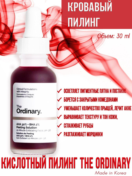 Кровавый пилинг для лица Ordinary купить на OZON по низкой цене ...