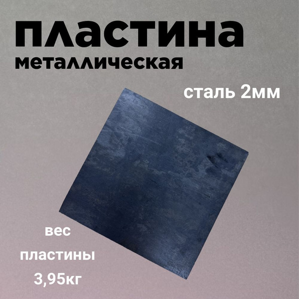 Металлическая пластина 50х50см, 2мм купить на OZON по низкой цене ...