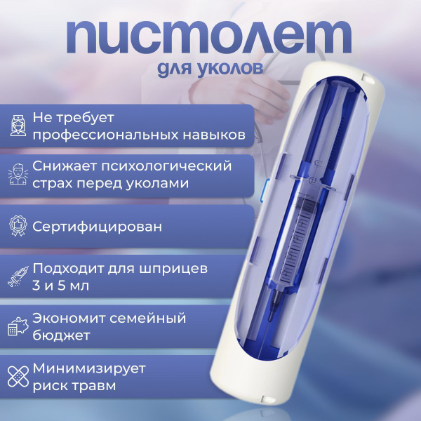 Инъектор медицинский Spasilen, пистолет для уколов, Регистрационное ...