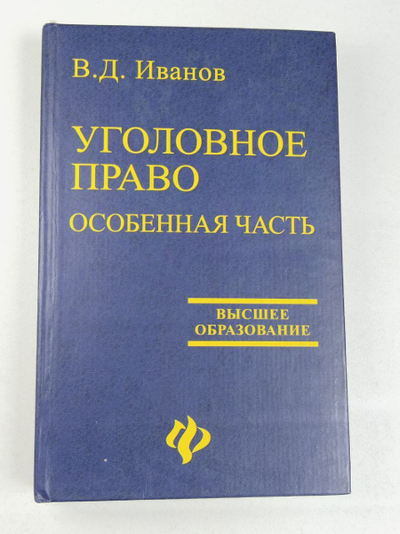 Иванов В.Д. Уголовное право. Особенная часть. | Иванов В. купить на ...