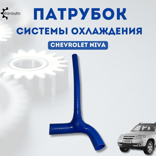 Патрубок системы охлаждения (тройник) для Шевроле Нива, синий силикон ...