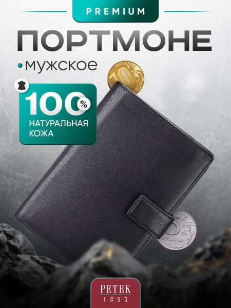 Petek 1855 Кошелек купить на OZON по низкой цене (1733567105)