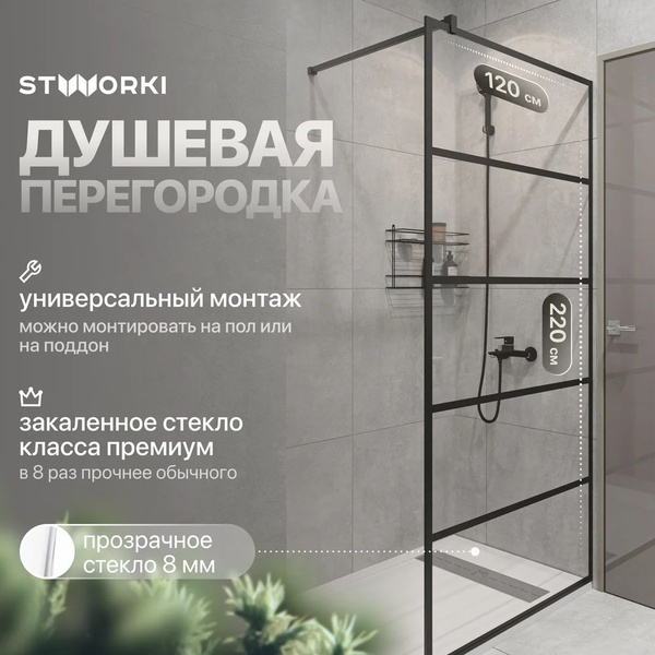 Душевая перегородка STWORKI Кронборг LOFT-GW- 120х220 120 см, профиль черный матовый купить на ...