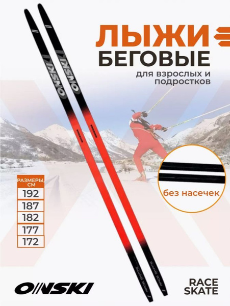 Лыжи Onski Race Skate 197см купить на OZON по низкой цене (1166305859)