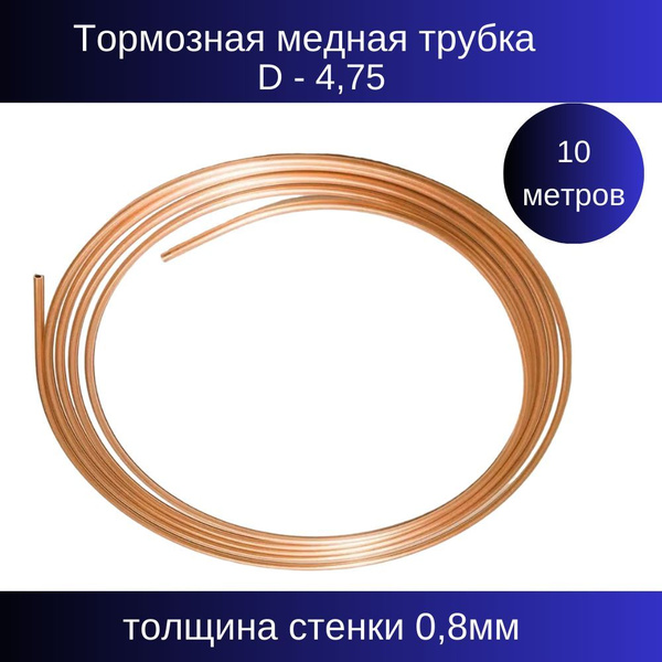 Трубка тормозная медная 4,75мм, 10 метров купить на OZON по низкой цене ...