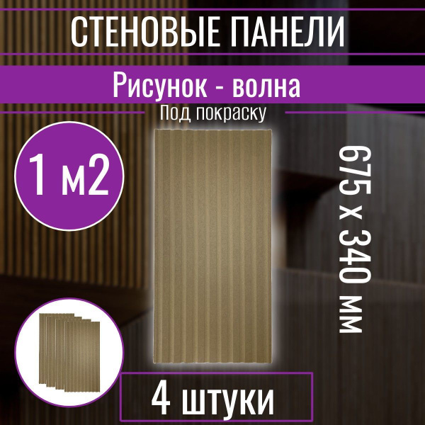 Характеристики Стеновые панели реечные под покраску с 3D эффектом из ...