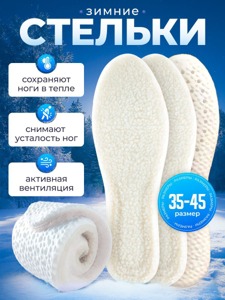 Стельки для обуви мужские зимние, стельки теплые, меховые, р.41-45 ...