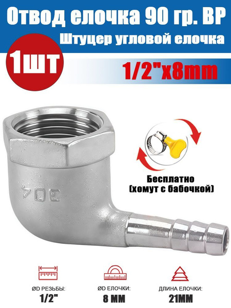 Отвод елочка НР 90 градусов, угловой штуцер с резьбой 1/2"x 8мм, хомут ...