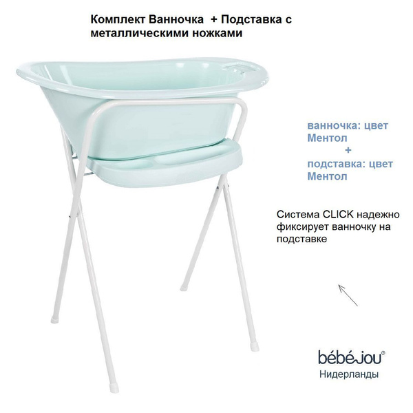 Ванночка для купания Bebe Jou +подставка на ножках, Нидерланды, Ментол ...
