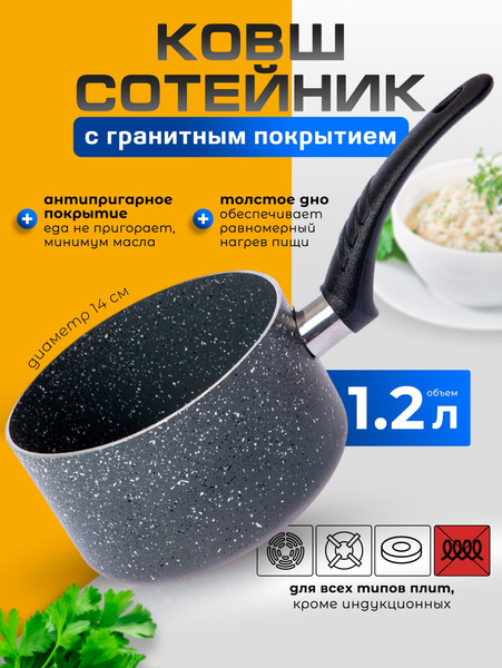 Ковш сотейник кухонный 14 см купить на OZON по низкой цене (1724733732)