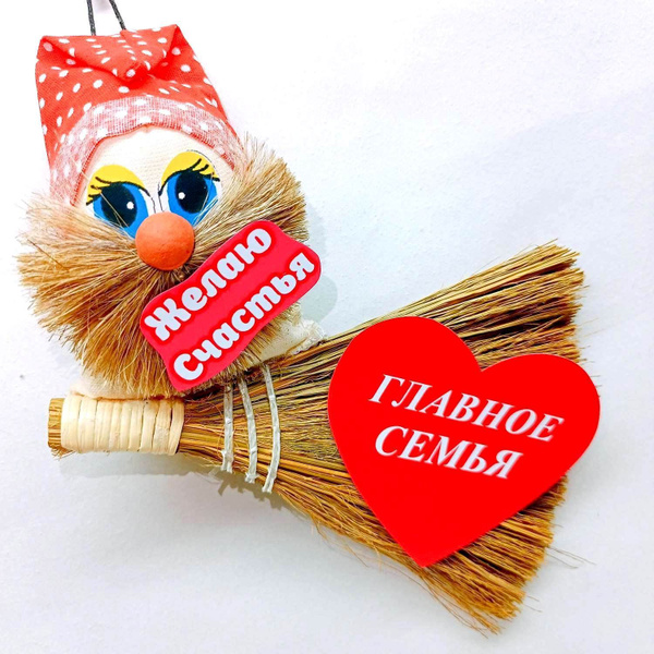 Оберег Домовёнок на Метле для дома "Желаю Счастья" - Главное Семья, 15* ...