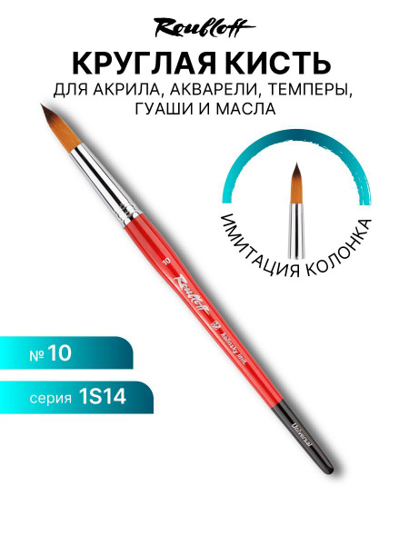 Художественная кисть для рисования красками Roubloff Серия 1S14 синтетика имитация колонка ...