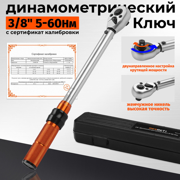 REXBETI Ключ динамометрический 3/8, 5-60 Нм, двусторонний крутящий ...
