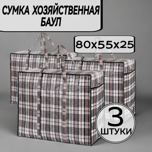 Сумки хозяйственные большие, баулы для переезда, клетчатые мешки ...