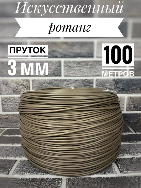 Полиротанг, Искусственный ротанг для плетения, 100 метров, Капучино ...