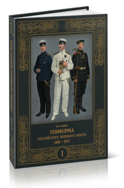 Униформа российского военного флота. 1881-1917. Том 1 купить на OZON по низкой цене (1749529541)