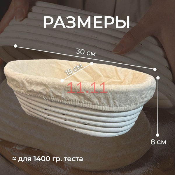 Корзина для расстойки хлеба, Овальная, 15 см x 30 см, 1 шт купить на ...