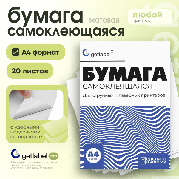 Характеристики Самоклеящаяся бумага а4 для принтера штрихкодов