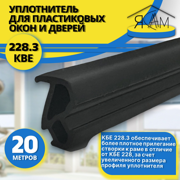 Уплотнитель для окон пвх и дверей пластиковых KBE 228.3 усиленный в силиконовой смазке черный 20 ...