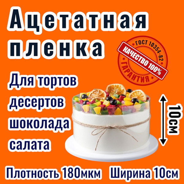 Ацетатная пленка для торта, Форма разъёмная / Кольцо раздвижное. Все ...