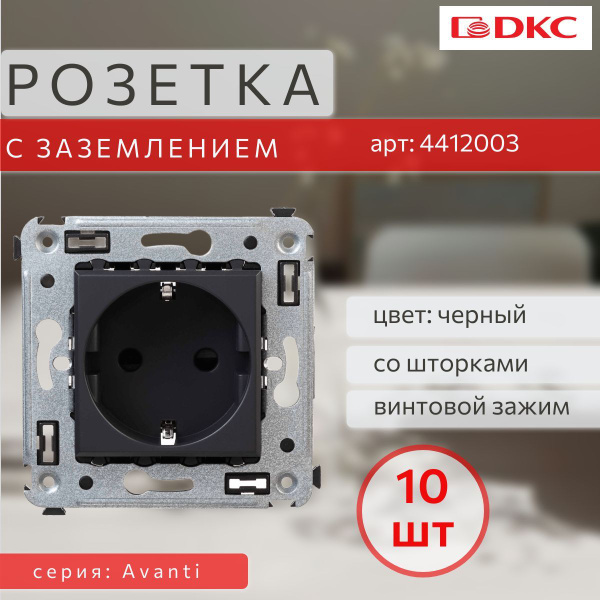 10 шт. DKC Avanti Черный матовый Розетка 2P+E со шторками 4412003 купить на OZON по низкой цене ...