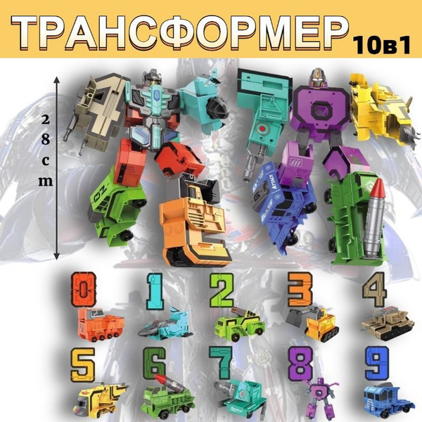 Трансформеры цифры большой набор 10в1 , цифровые роботы-игрушки, старше ...