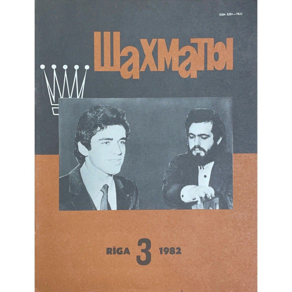 Журнал "Шахматы". № 3. 1982 купить на OZON по низкой цене (1749715721)