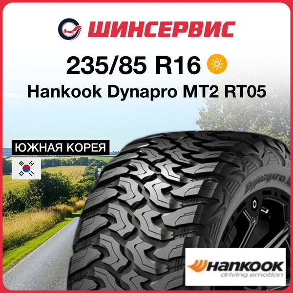 Hankook Dynapro MT2 RT05 Шины летние 235/85 R16 120Q 2020798 (1656770516)