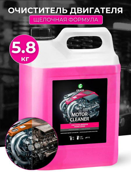 Очиститель двигателя GRASS автомобиля Motor Cleaner 5,8 кг купить на ...