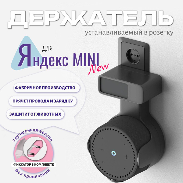 Держатель для станции Яндекс мини new/Яндекс станция мини 2, с ...