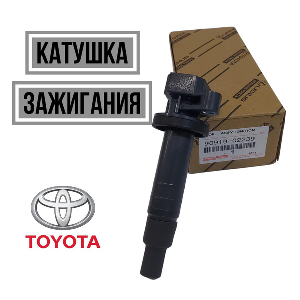 Toyota Катушка зажигания, арт. 90919-02239, 1 шт. купить на OZON по ...