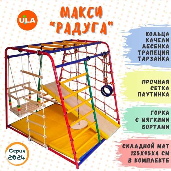 MAXI Радуга / Детский спортивный комплекс для малышей / напольный для ...
