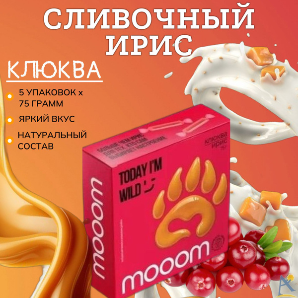 Ирис MOOOM сливочный с клюквой 5 уп*75 г купить на OZON по низкой цене ...