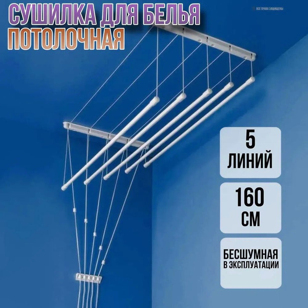 Сушилка для белья потолочная 160 см / сушилка Лиана 5 линий рейлинг ...