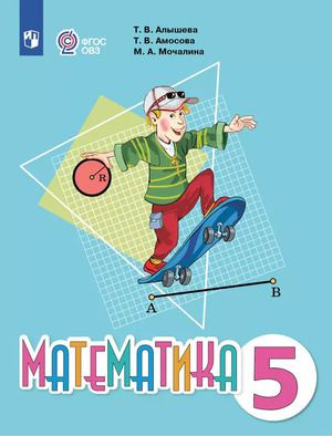 5 класс. Математика (для обучения с интеллектуальными нарушениями ...