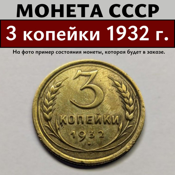 3 копейки 1932 г. монета СССР купить на OZON по низкой цене (1753144727)