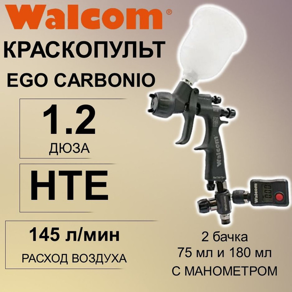 Краскопульт мини Walcom EGO CARBONIO НTE сопло 1.2 мм, 2 верхних бачка ...