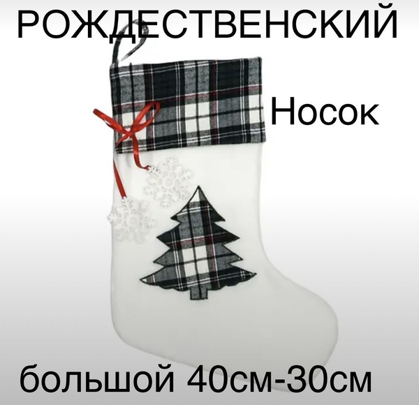РОЖДЕСТВЕНСКИЙ носок для подарков на елку на камин. большой размер ...