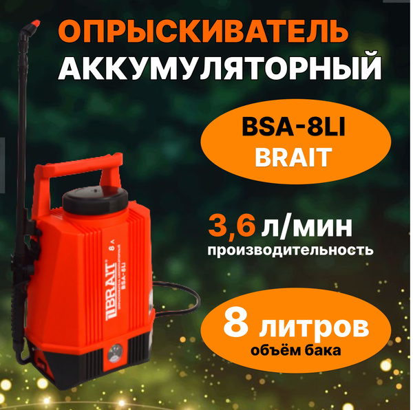 Опрыскиватель аккумуляторный BRAIT BSA-8Li (8 литров) купить на OZON по низкой цене (1914844275)
