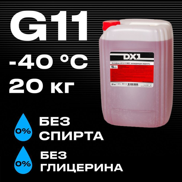 Антифриз Antifreeze G11 -40 C, DX-1, 20 кг, красный купить на OZON по низкой цене (1754489759)
