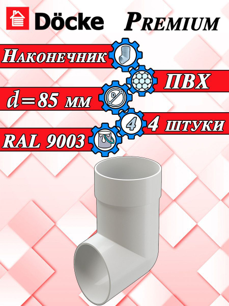 Слив 4 штуки Docke Premium ПВХ пломбир RAL 9003 (d 85 мм) отвод для ...