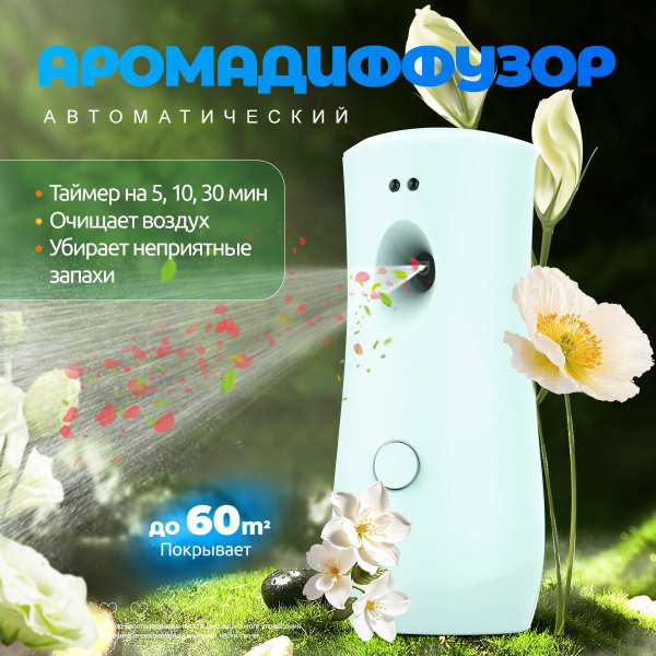 Освежитель воздуха, настольный автоматический диффузор, настенный ...