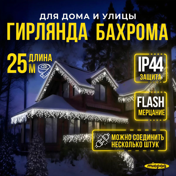 Гирлянда Бахрома 25 метров белая / Электрогирлянда новогодняя ...