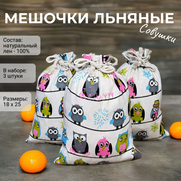 Льняные подарочные мешочки 3 штуки, размер 25*18 см, набор "Совушки ...