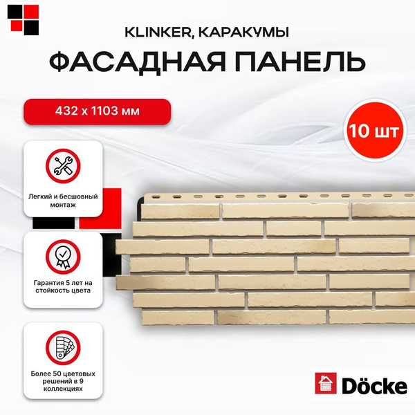Docke Панель фасадная KLINKER Каракумы 998х406мм 4,1м2 - 10 панелей купить на OZON по низкой ...