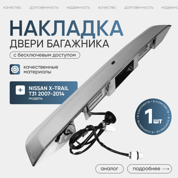 Накладка ручка двери багажника Nissan X-Trail T31 2007-2014, молдинг ...