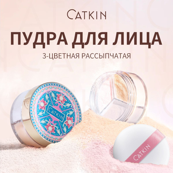CATKIN Трехцветная рассыпчатая матовая пудра для лица, матирующая, фиксирующая макияж и ...