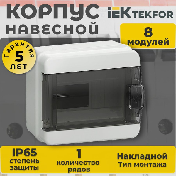 Бокс распределительный 8 модулей, навесной, IP65 TEKFOR купить на OZON по низкой цене (1755184416)