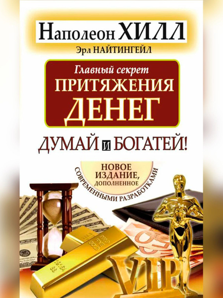 Думай и богатей. Главный секрет притяжения денег. Наполеон Хилл | Хилл ...