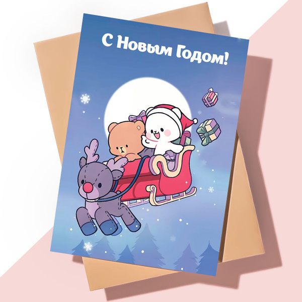 Прикольная новогодняя открытка / С Новым Годом купить c доставкой на ...